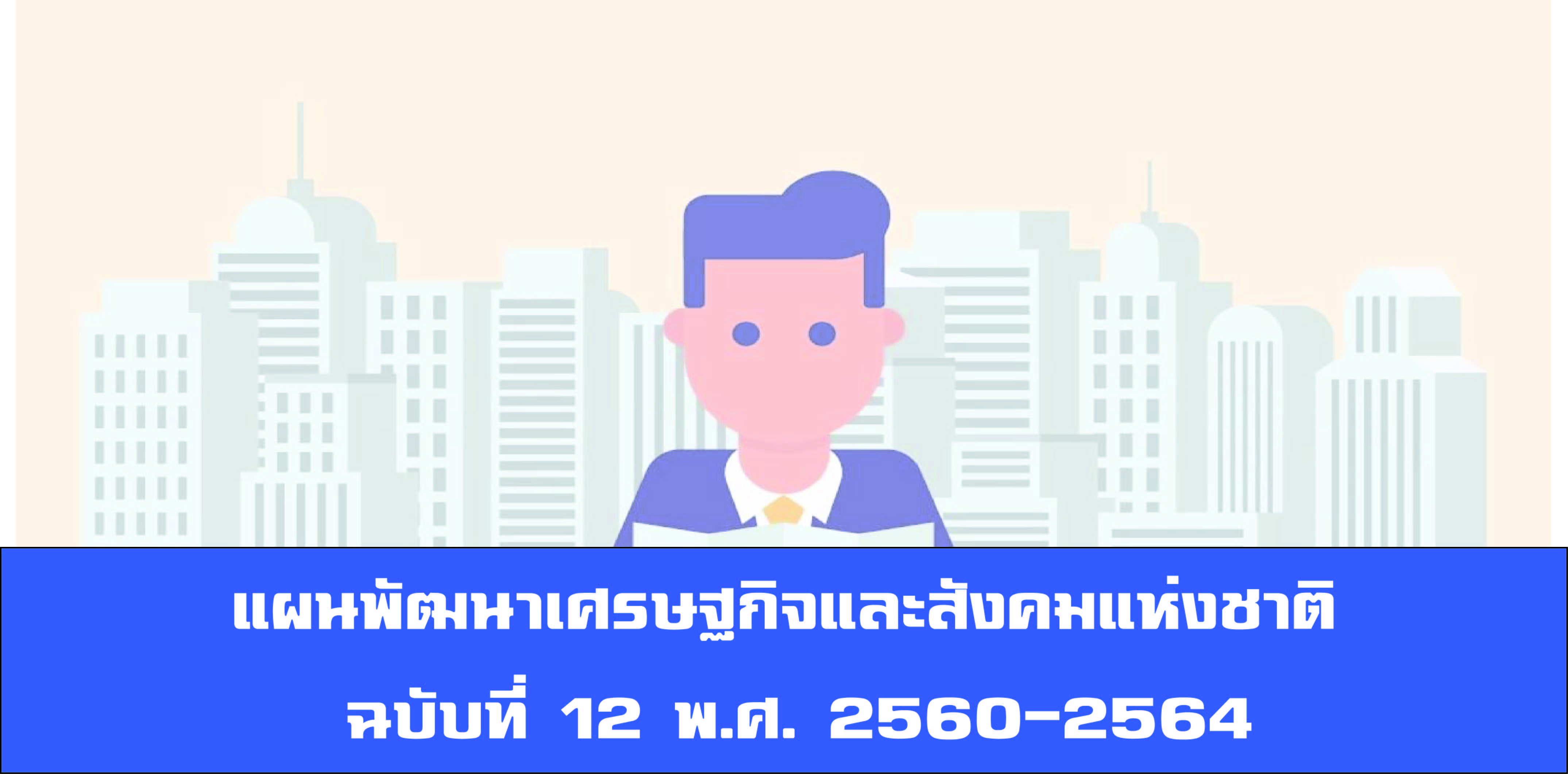 กองนโยบายและแผน มรภ พระนคร มหาวิทยาลัยราชภัฏพระนคร